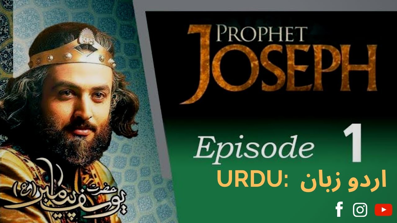 Prophet Yusuf AS (Joseph) Urdu Series Full HD [Episode: 1] - YouTube