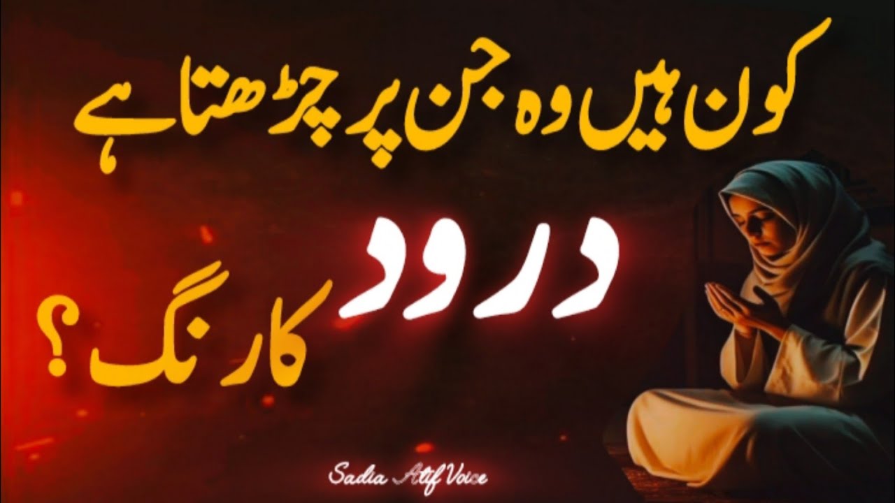 Who Receives the True Blessings of Durood? | Sadia Atif Voice - YouTube