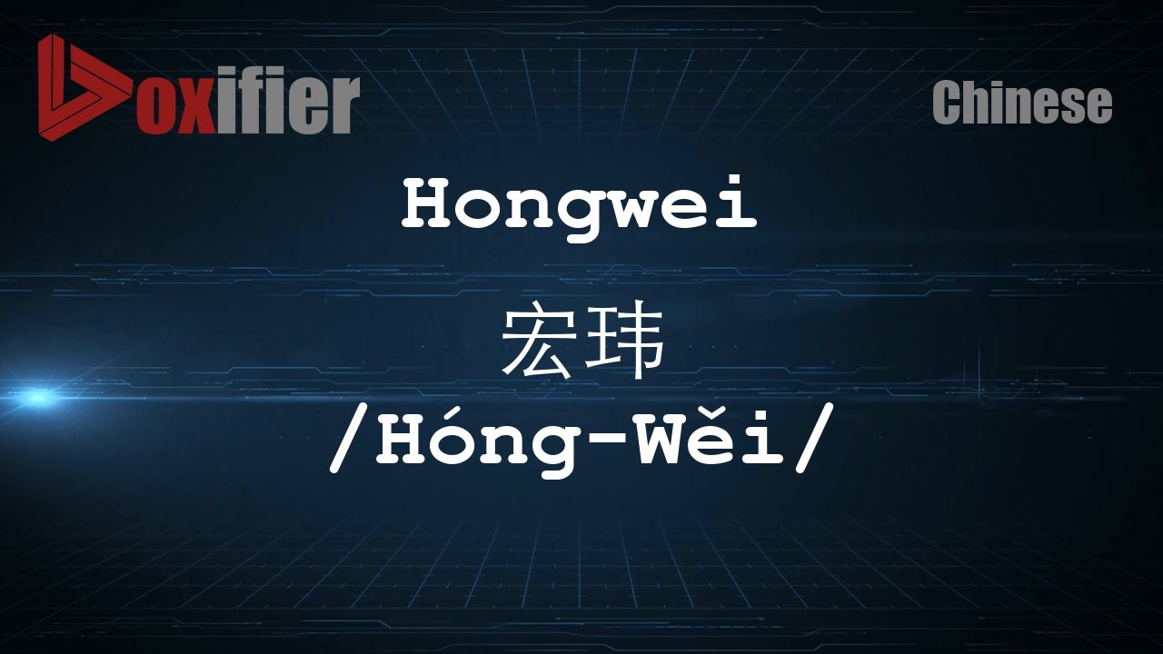 How to Pronunce Hongwei (Hóng-Wěi, 宏玮) in Chinese (Mandarin) - Voxifier ...