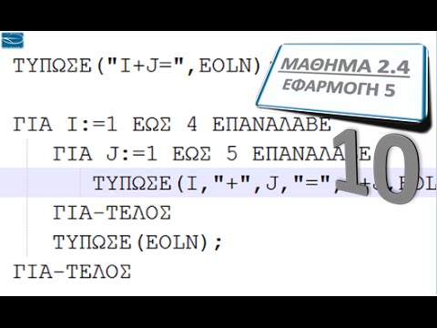 ΠΛΗ10 ΜΑΘΗΜΑ 2.4 - ΕΝΤΟΛΕΣ ΕΠΑΝΑΛΗΨΗΣ - ΕΦΑΡΜΟΓΗ 5 - YouTube