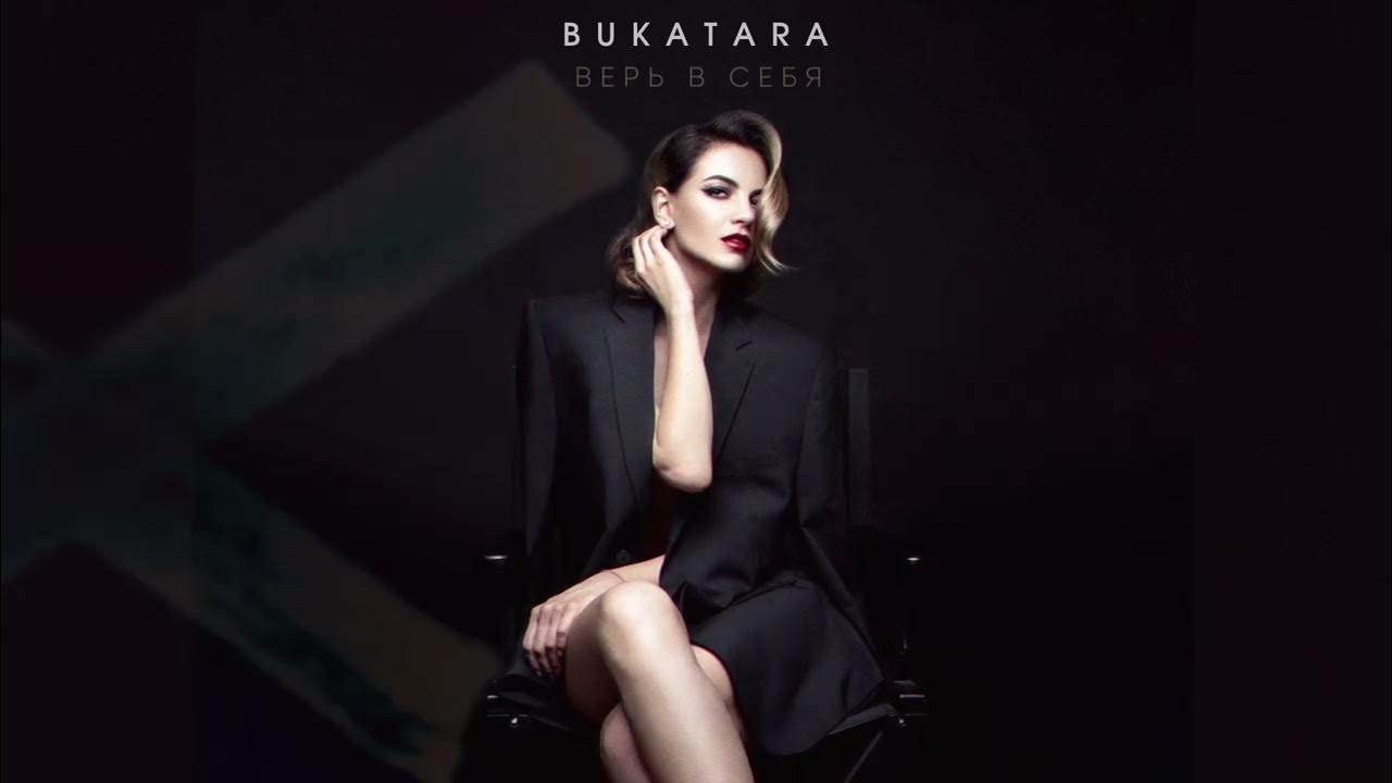 Bukatara - Верь в себя ( Премьера трека) - YouTube