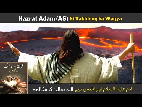 Hazrat Adam (AS) ki Takhleeq ka Waqya | Quran or Ahadees ki roshni men Urdu/Hindi - YouTube