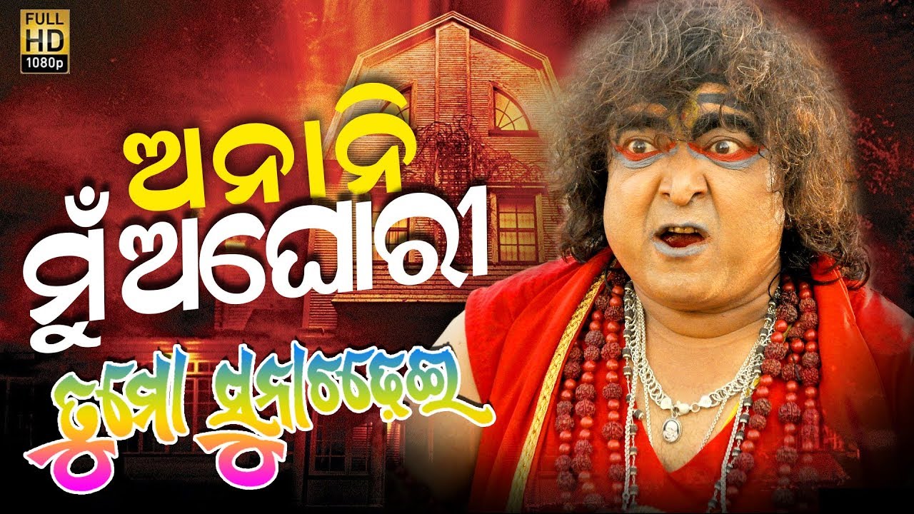 ମୁ ଅଘୋରୀ | Odia Movie | Tu mo suna Chadhei | Raimohan Parida - YouTube
