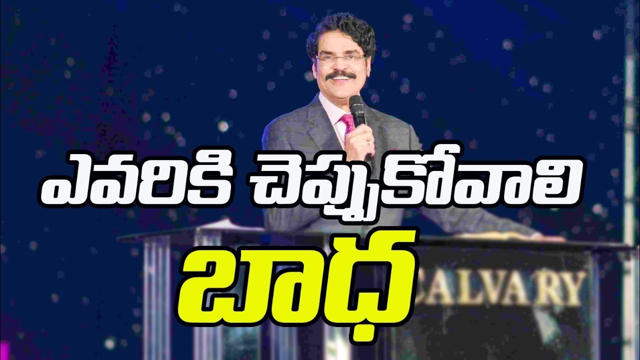 ఎవరికి చెప్పుకోవాలి బాధ || jayapaul garu messages ||family messages ...