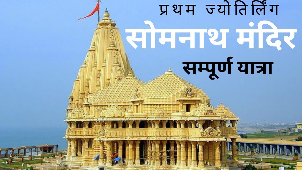 Somnath Tour guide!Somnath temple!Somnath darshan!Somnath trip plan ...