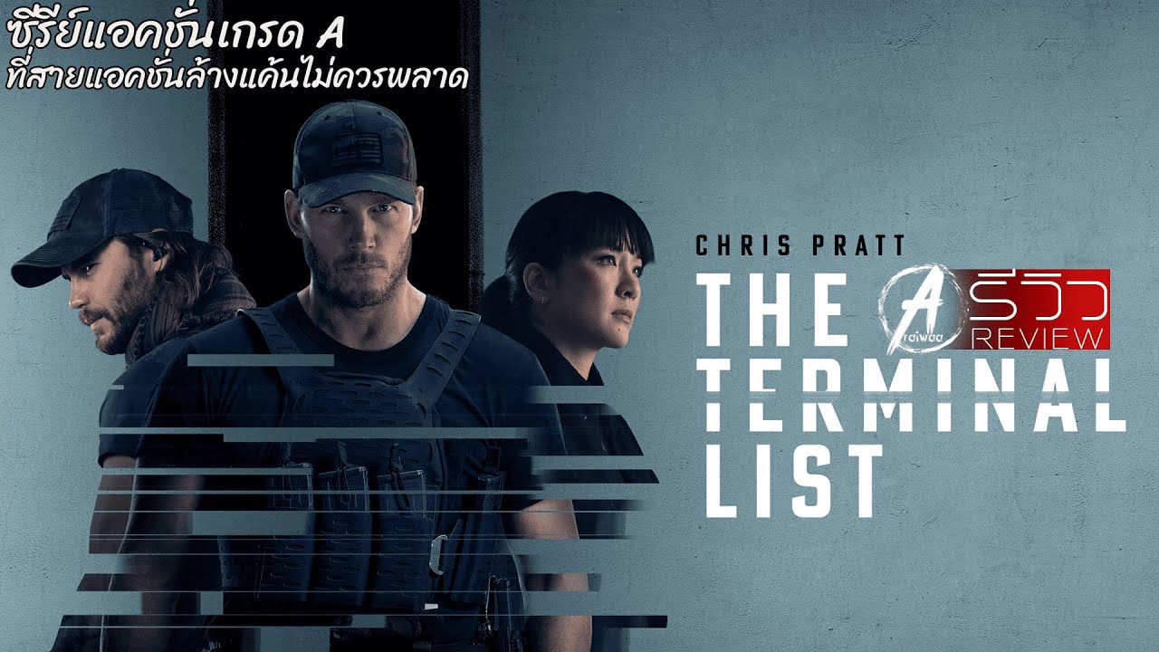 รีวิว+เรื่องย่อ The Terminal List ดับมือสังหาร | ซีรีย์เกรด A เรื่อง ...