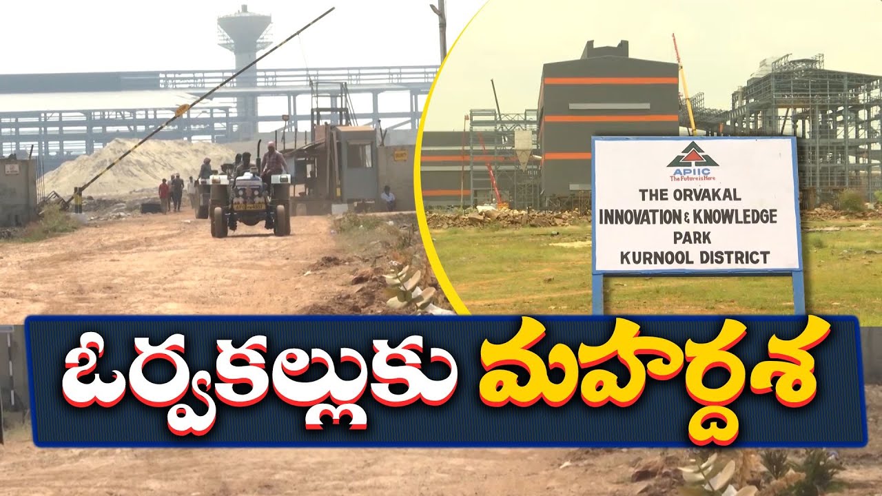 ఓర్వకల్లులో పారిశ్రామిక ప్రగతి పరుగులు | Orvakal To Be Turns As ...