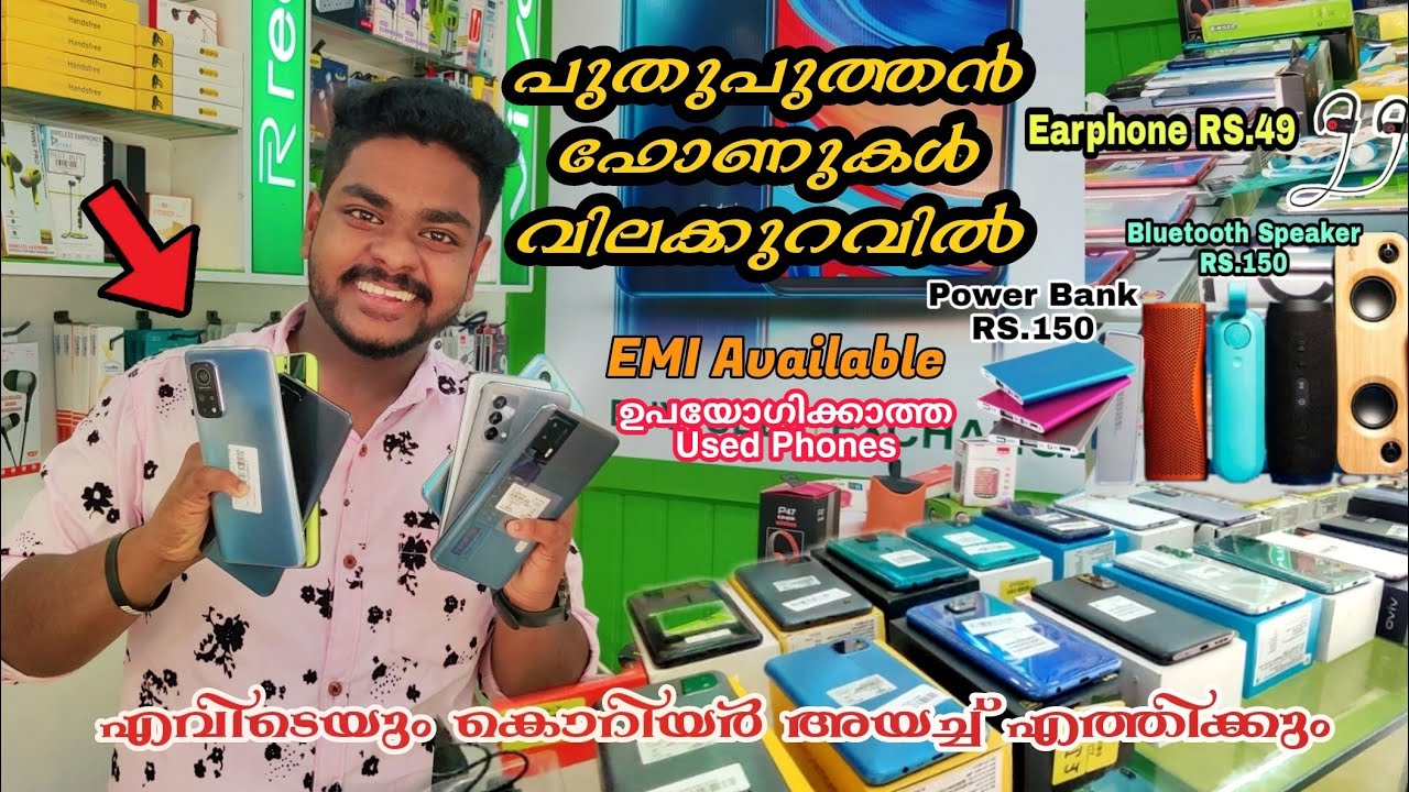 "വില കേട്ടാൽ വാങ്ങിയിരിക്കും" Used Mobile Phones | Second Hand Mobile ...