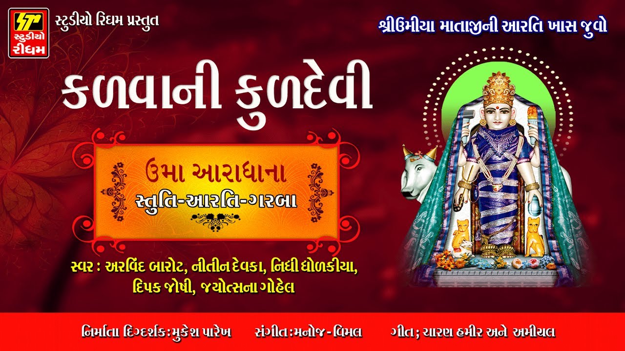 Jai Patidar | Kadva Ni Kuldevi | Maa Umiya Ni Aarti - YouTube