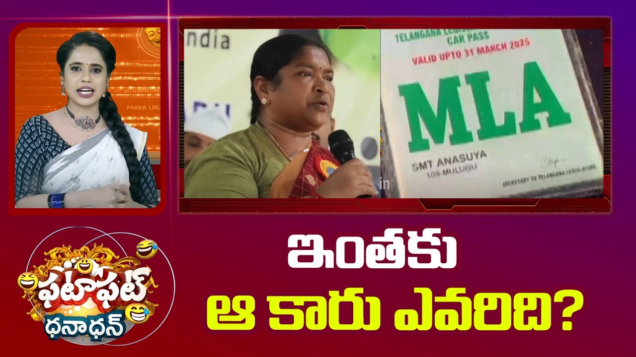 ఇంతకు ఆ కారు ఎవరిది? | Seethakka Car | MLA Sticker Issue | Patas News ...
