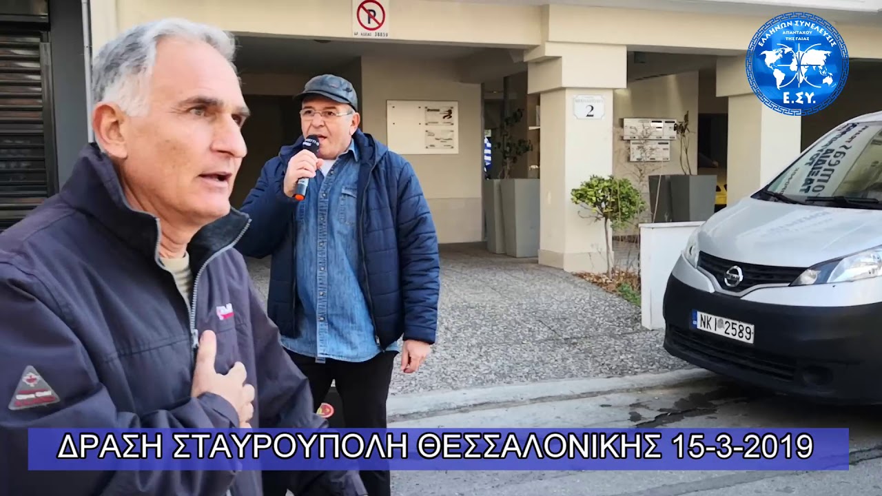Η ΕΛΛΗΝΩΝ ΣΥΝΕΛΕΥΣΙΣ ΕΝΗΜΕΡΩΝΕΙ ΣΤΗΝ ΣΤΑΥΡΟΥΠΟΛΗ ΘΕΣΣΑΛΟΝΙΚΗΣ 15-3-2019 ...