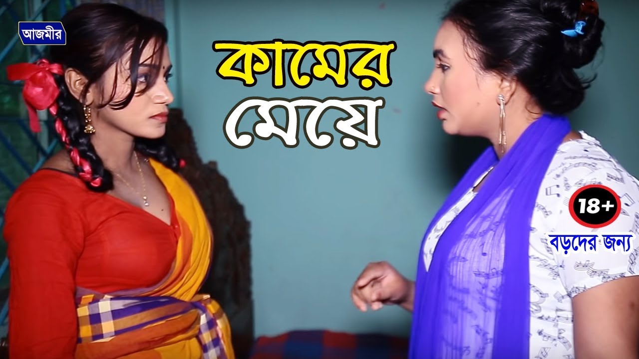 কাজের মেয়ে | Kajer Meye | Bangla Short Film | Bangla Comedy Natok ...