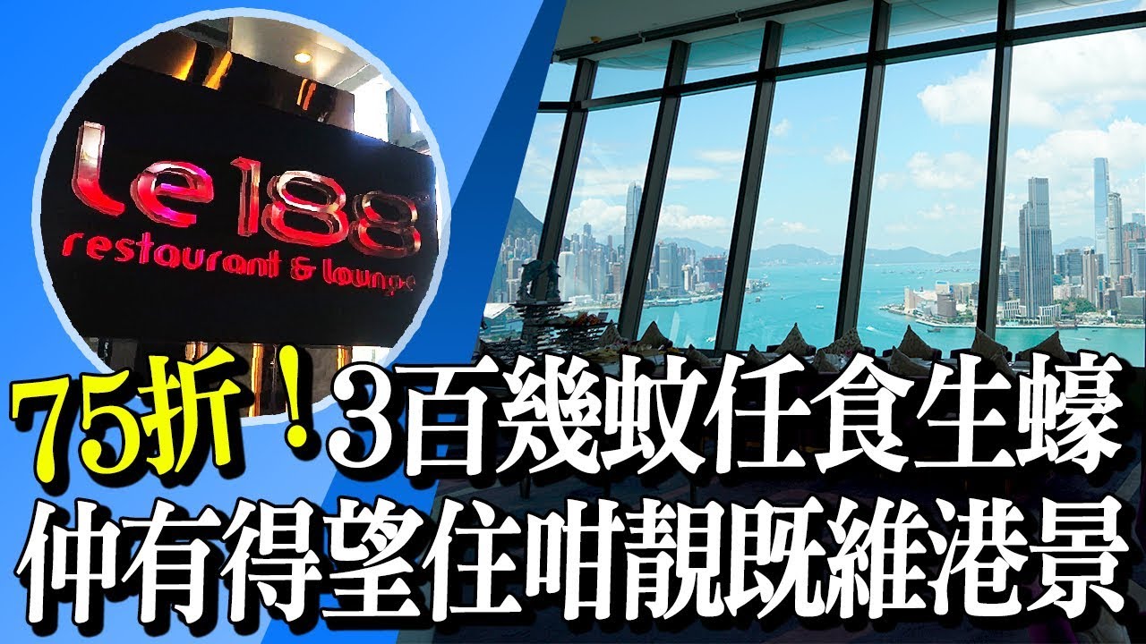 【Le 188° 餐廳介紹】3百幾蚊任食生蠔，仲有得望住咁靚既維港景 - YouTube