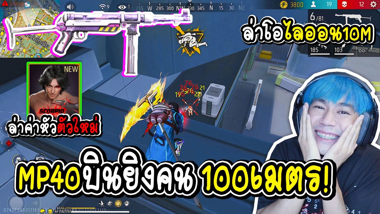 MP40บินยิงคน100เมตร ล่าค่าหัวตัวใหม่โอไลออน! (ล่าหัว10M) - YouTube
