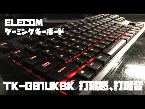 ELECOM ゲーミングキーボード「TK-G01UKBK」- Typing sound test