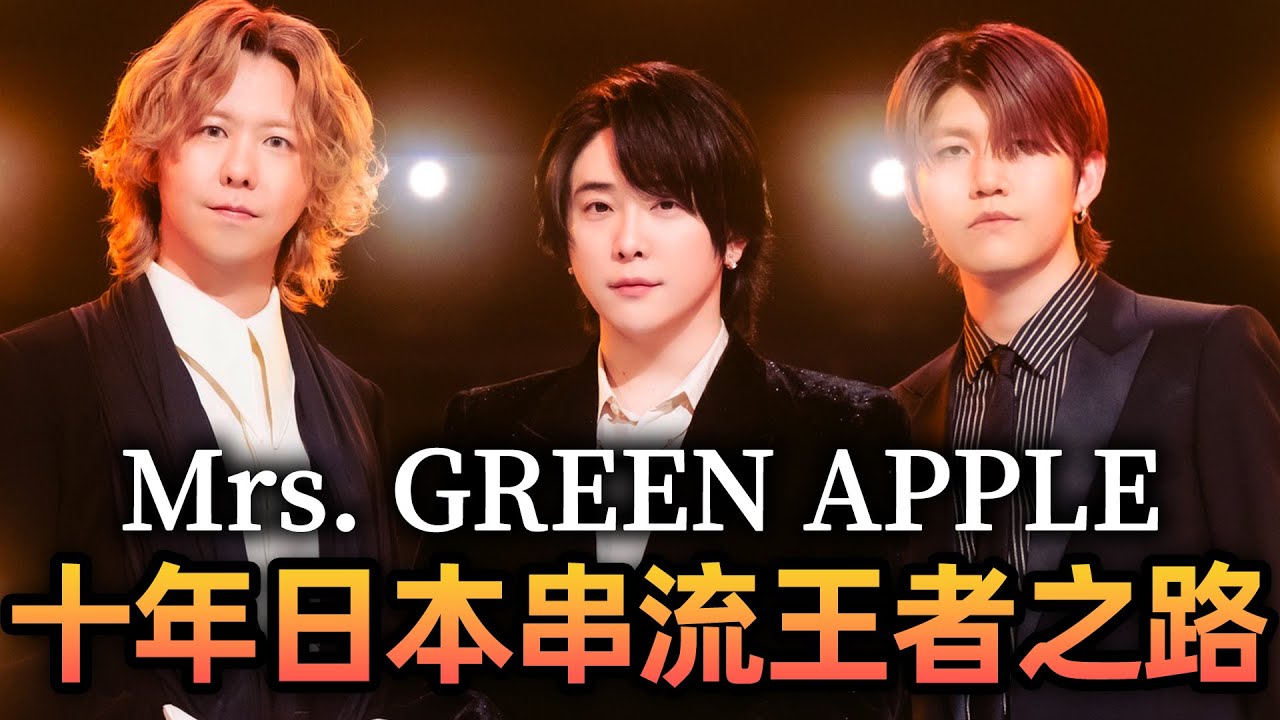 【Mrs. GREEN APPLE】人氣大漲時卻選擇暫停活動！負責創作的主唱居然到現在都還不會寫譜？出道十年的他們是如何在經歷休團與成員變動後 ...