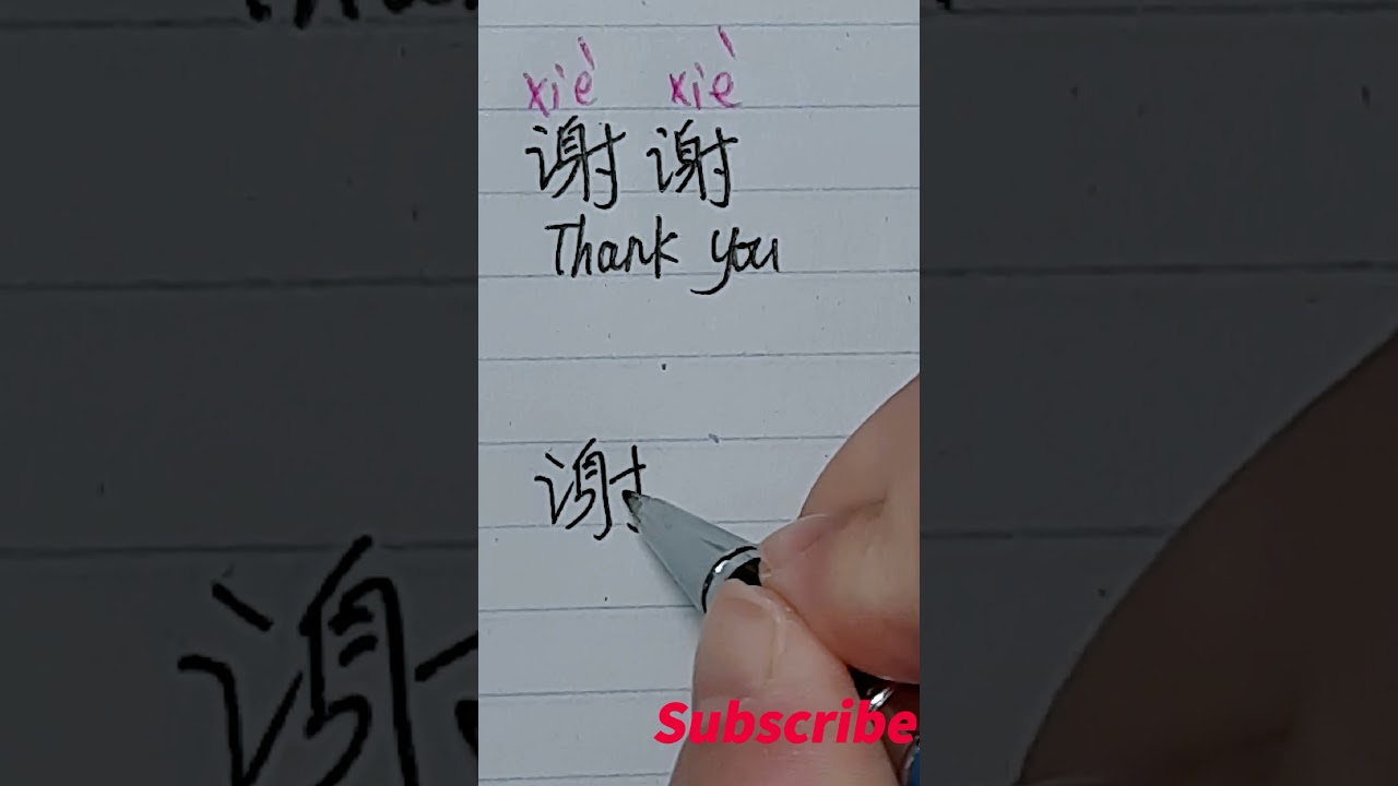 How to write "Thank you" in Chinese ? - YouTube
