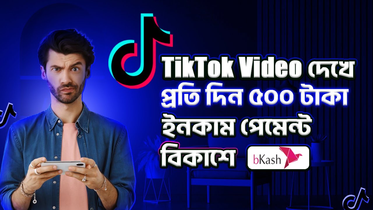 টিকটক ভিডিও দেখে টাকা ইনকাম | Tiktok video dekhe taka income 2025 ...