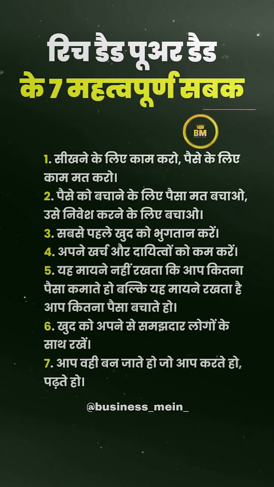 रिच डैड पुअर डैड के 7 महत्वपूर्ण सबक Trending Reelsindia Success
