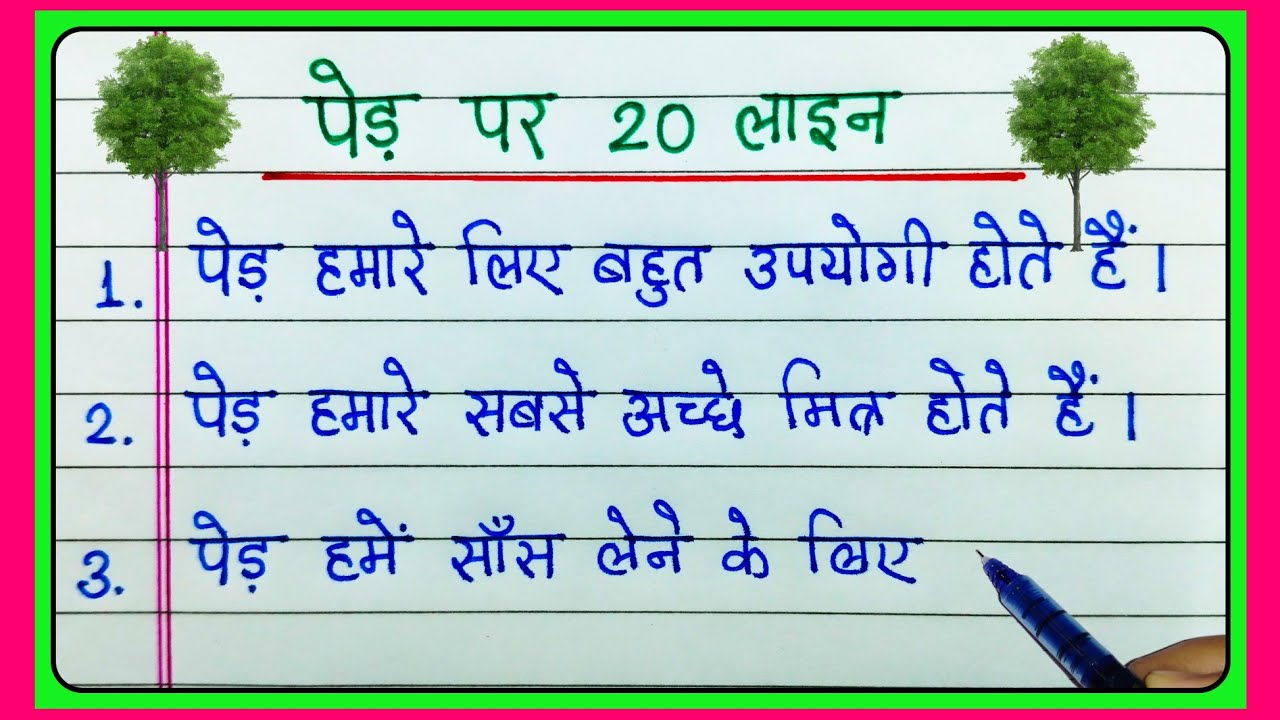 पेड़ पर निबंध/पेड़ पर 20 लाइन/20 lines on trees in Hindi writing/Essay ...