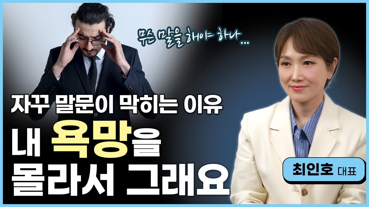 자꾸 말문이 막히는 이유 대화에는 이것이 필요하다 언어의 속성과 사람에 대한 이해 최인호 대표 Youtube