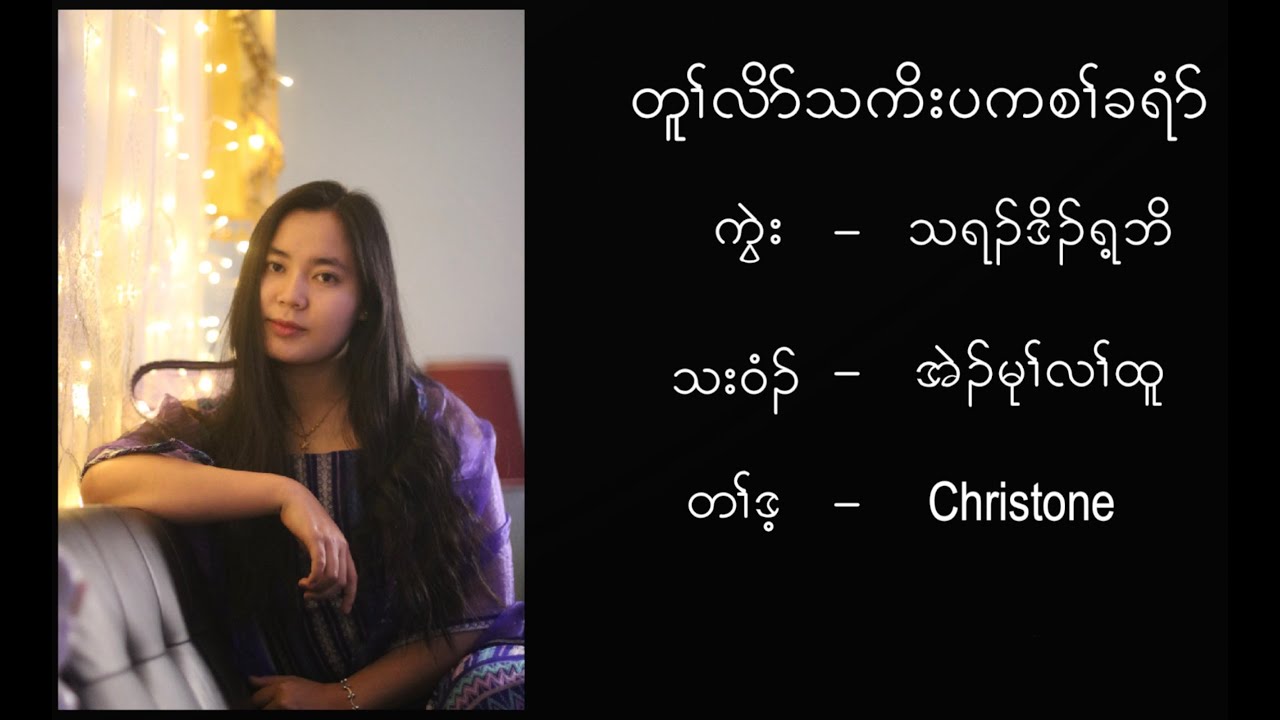 (Audio w/ Lyrics) Karen Christmas Song - Accept Our LORD Jesus - Eh Mu ...