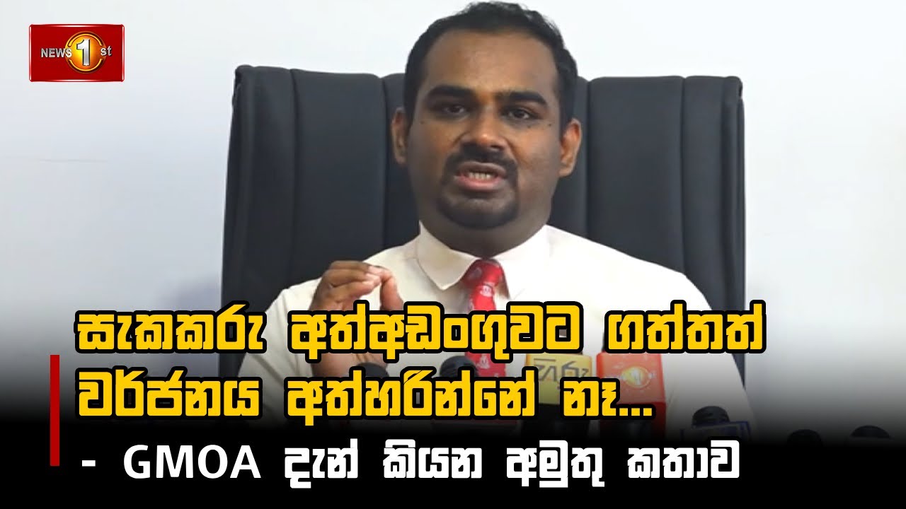 සැකකරු අත්අඩංගුවට ගත්තත් වර්ජනය අත්හරින්නේ නෑ... - GMOA දැන් කියන අමුතු ...