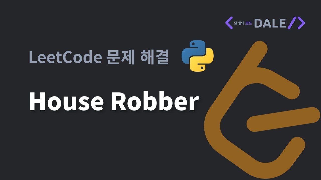 Leetcode 문제 198 House Robber 파이썬 풀이 Youtube