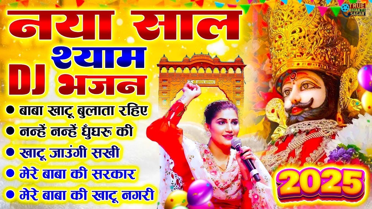 खाटू श्याम Song 2025 | Khatu Shyam DJ Bhajan | Khatu Shyam DJ Song 2025 ...