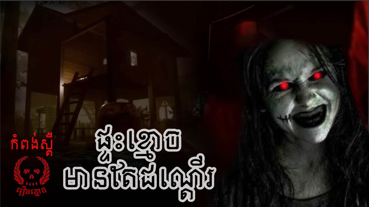 ផ្ទះខ្មោចមានតែជណ្ដើរ-រឿងពិត(កំពង់ស្ពឺ) | Khmer Ghost Story | ABA ...