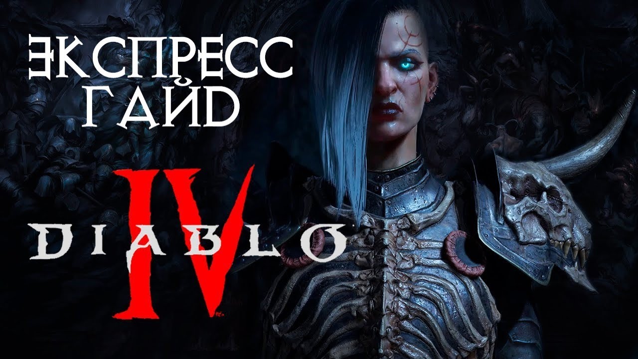 ЭКСПРЕСС ГАЙД НЕКРОМАНТ Diablo 4 Youtube