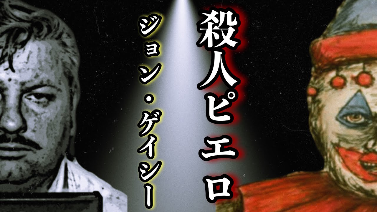 ジョン・ゲイシー 完璧な人生を送っていた男はなぜ殺人ピエロになったのか Youtube