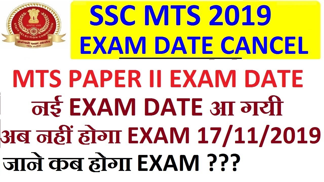 SSC MTS EXAM DATE 2019 SSC MTS EXAM DATE SSC MTS EXAM DATE CANCELLED ssc-mts-exam-date-2019-ssc-mts-exam-date-ssc-mts-exam-date-cancelled