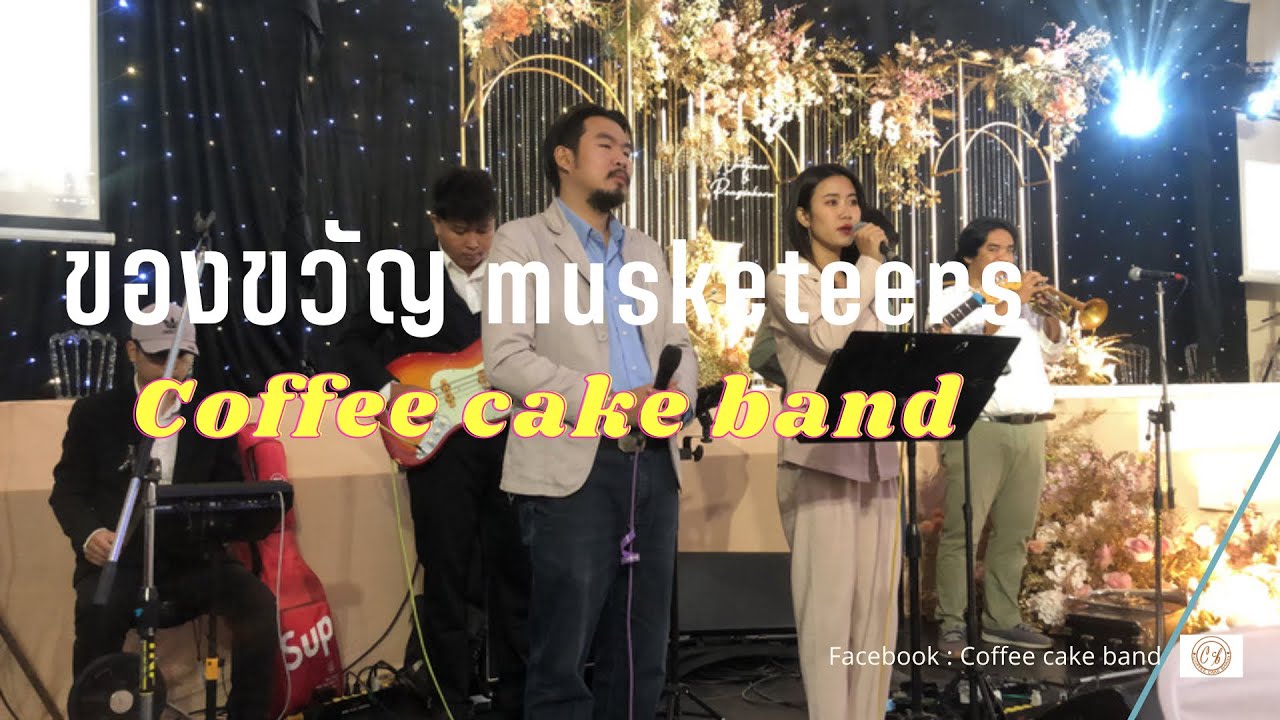 ของขวัญ musketeers - (Coffee cake band ) cover. - YouTube