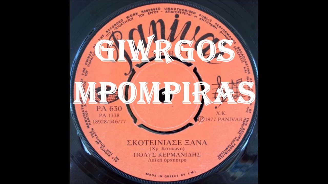 ΚΕΡΜΑΝΙΔΗΣ ΠΟΛΥΣ - ΣΚΟΤΕΙΝΙΑΣΕ ΞΑΝΑ - YouTube