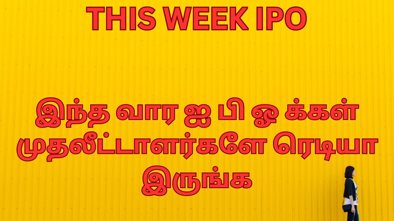 THIS WEEK UPCOMING IPO/இந்த வார ஐபிஓ க்கள் முதலீட்டாளர்களே ரெடியா ...