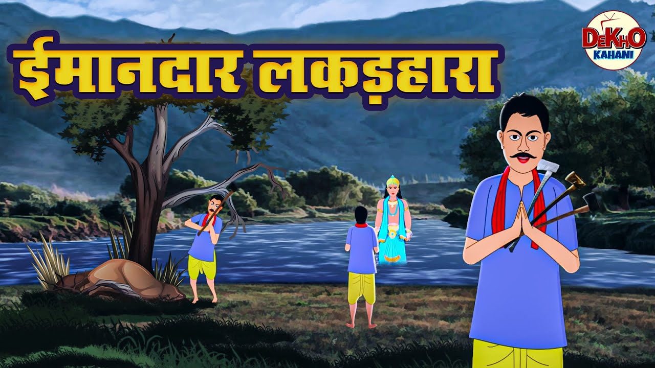 ईमानदार लकड़हारा | Imaandar lakadhara | The Honest Woodcutter | Hindi ...