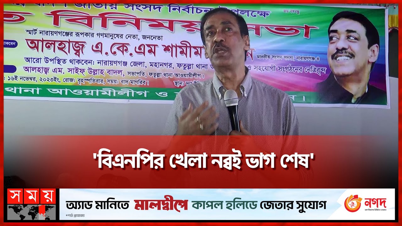 নতুন ষড়যন্ত্রের কথা বললেন শামীম ওসমান | Shamim Osman MP | Awami League ...