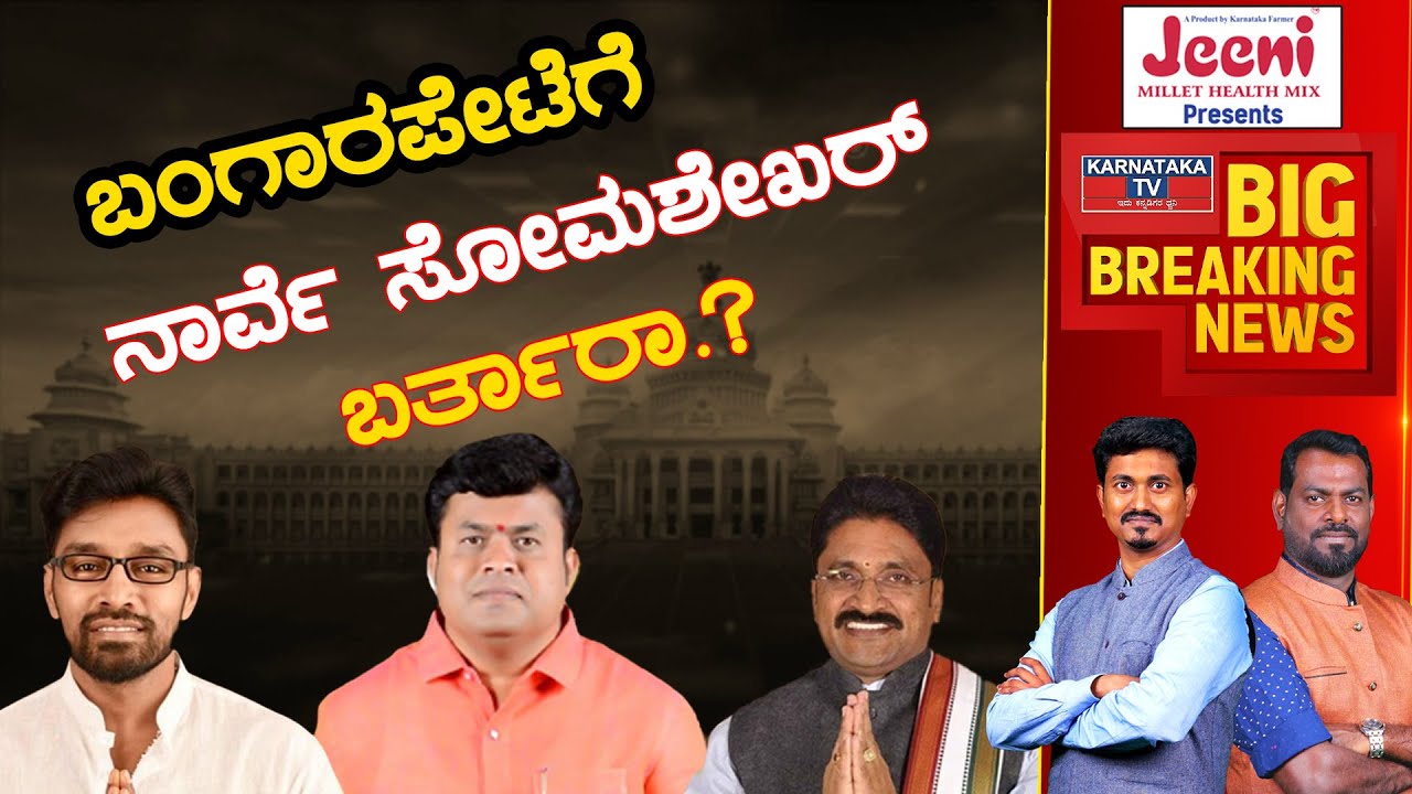 Bangarpeteಗೆ Norway Somashekar ಬರ್ತಾರಾ.? | Bangarapet Constituency ...