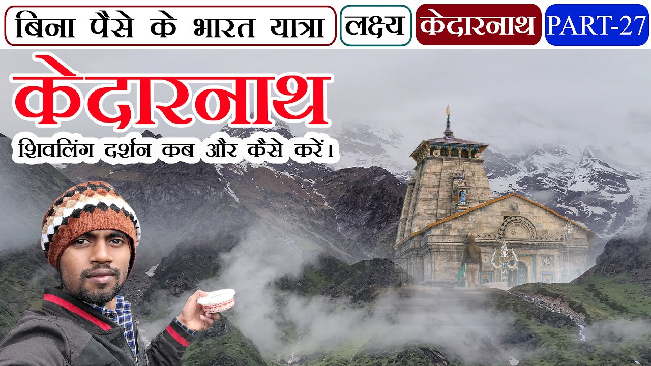 kedarnath mandir shivling darshan | Climb The Sacred Steps Of Kedarnath ...