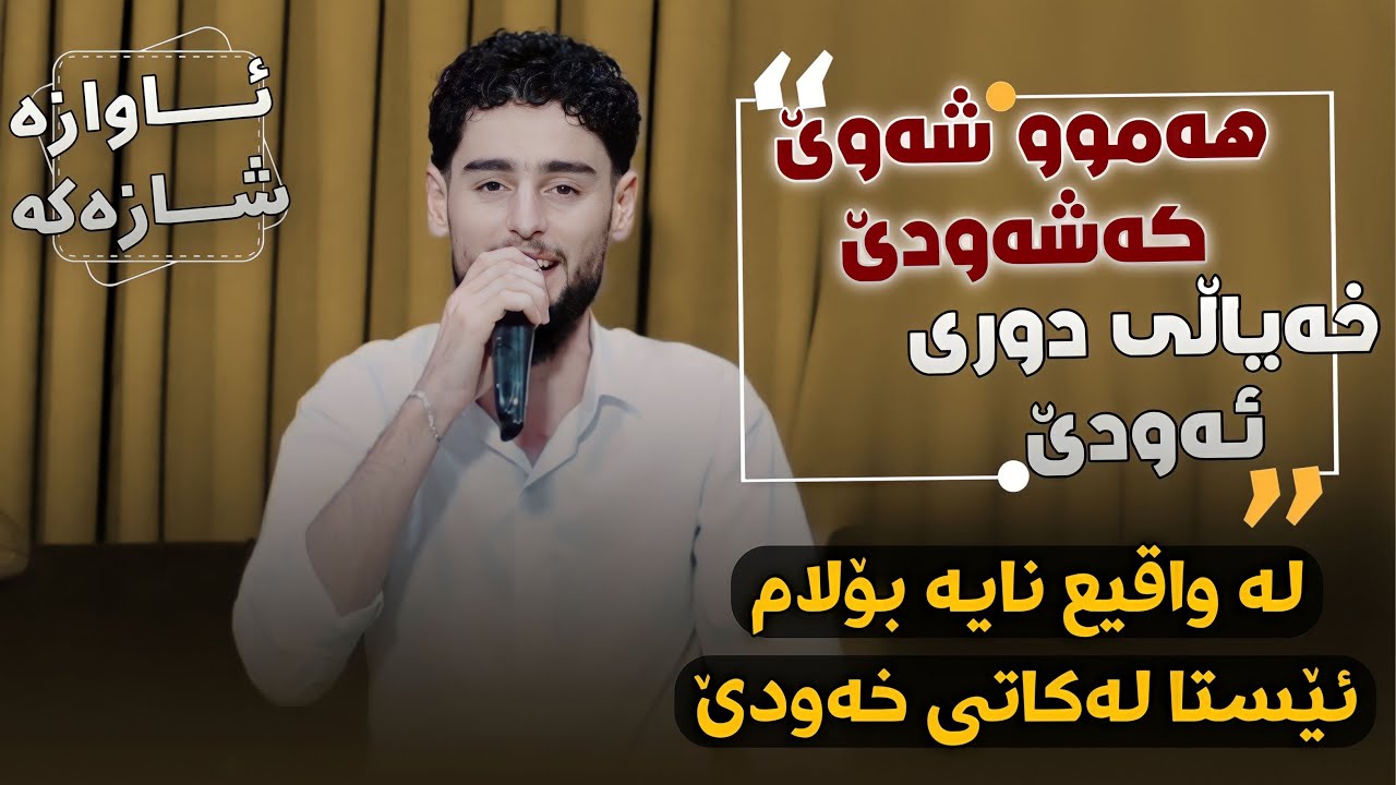 Hoshmand Sarkawt ( Hamw Shawe Kashaw De ) Danyshtni Hama W Zhyar ...