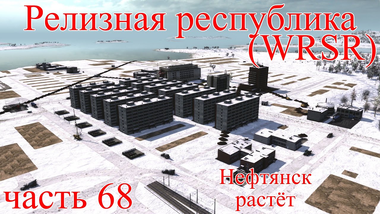 WRSR: Релизная Республика, часть 68 - YouTube