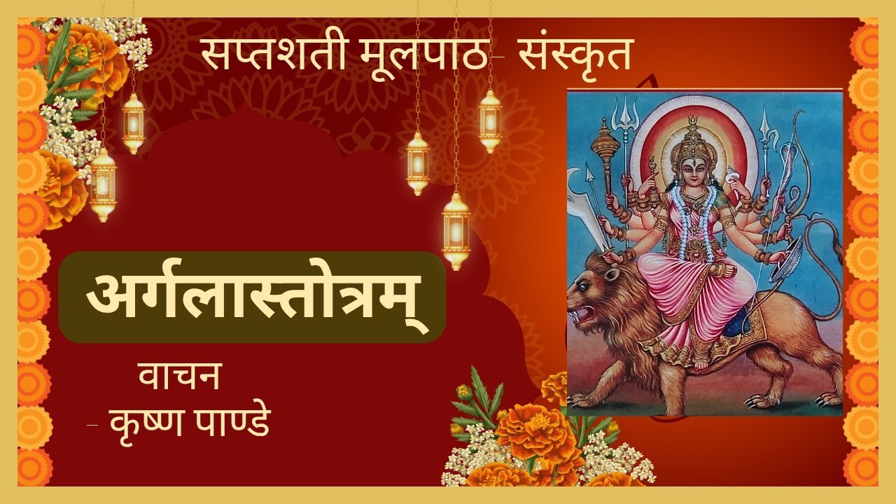 सप्तशती पाठ । अर्गला स्तोत्र । saptashati path । argala stotra । chandi ...