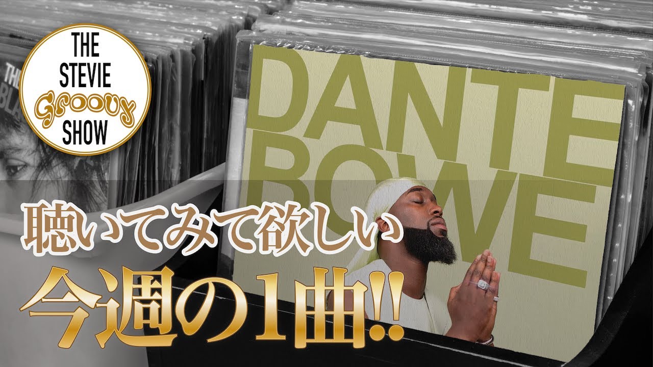 《教えて! STEVIE》今週おすすめの1曲「Wind Me Up / Dante Bowe feat. Anthony Brown ...