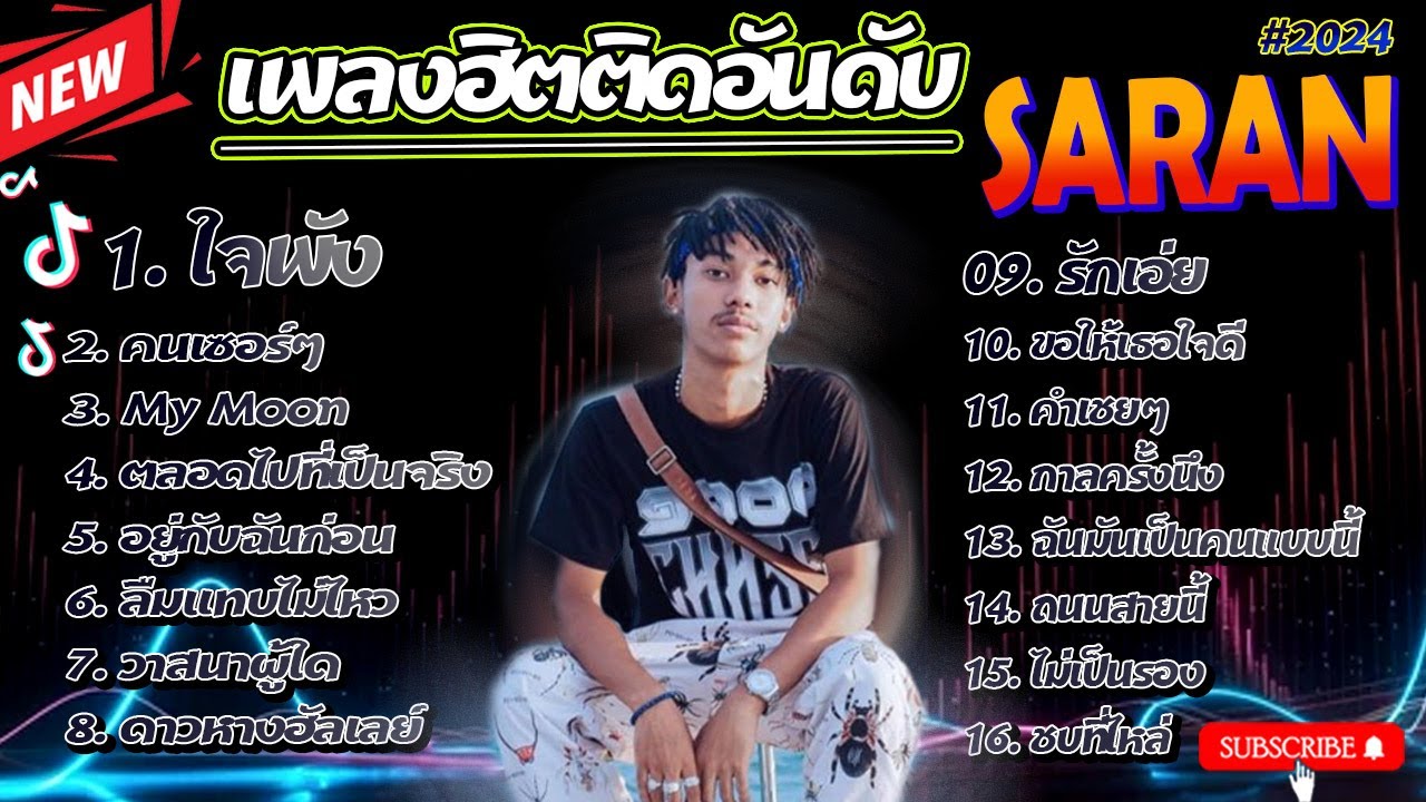 รวมเพลงฮิต เพลงติดอันดับ เพลงดัง รวมเพลง SARAN เพลงใหม่ล่าสุด SARAN ...