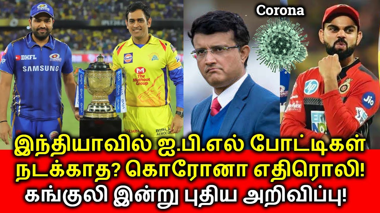 IPL cancelled news tamil | இந்தியாவில் ஐ.பி.எல் போட்டிகள் நடக்காதா ...