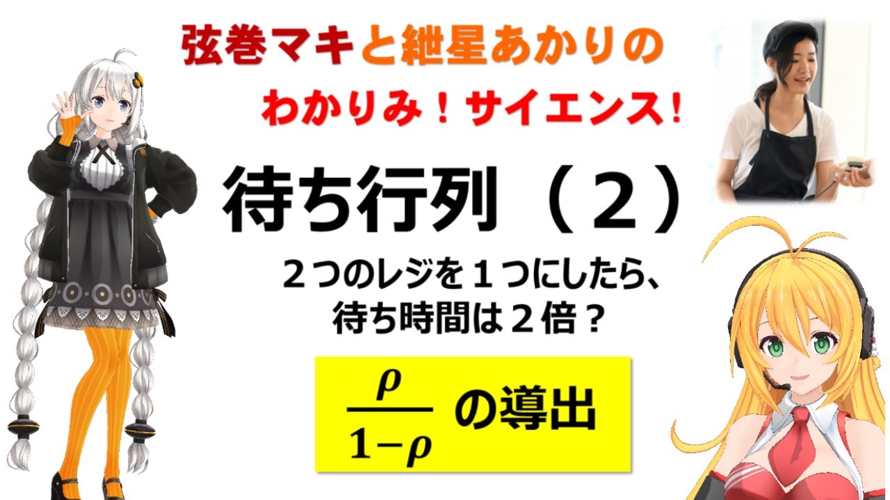 待ち行列 2 】 ρ 1-ρ の導出 「2つのレジを1つにしたら、待ち時間は2倍?」 統計学 わかりみサイエンス ツルマキ