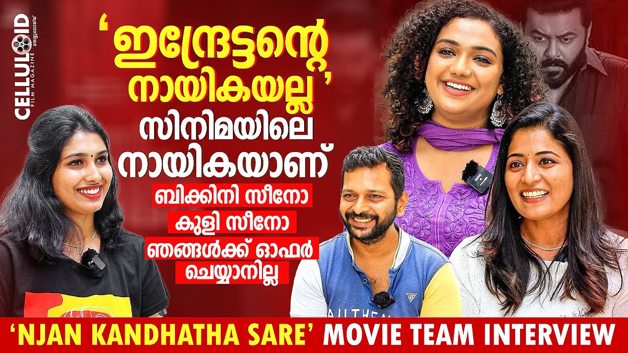 ബിക്കിനി സീനോ കുളി സീനോ ഞങ്ങള്‍ക്ക് ഓഫര്‍ ചെയ്യാനില്ല | Njan Kandhatha ...