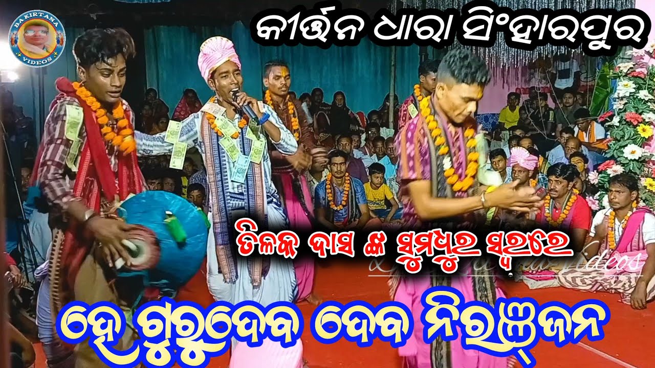 Kirtan Dhara At Singharpur..He Gurudeva Dev Niranjana..Tilak Das..Panchadhar Kirtan ...