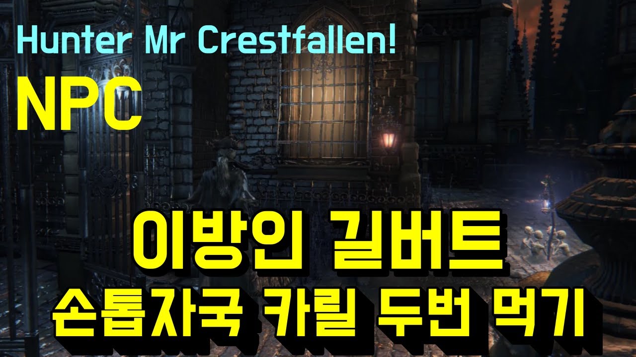 Bloodborne (NPC) 길버트, 손톱자국 카릴문자 두번 먹기 NPC Gilbert, Clawmark - YouTube